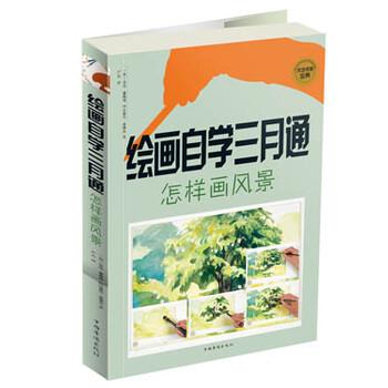 绘画自学三月通. 怎样画风景9787511336194