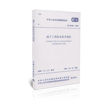 GB 50108-2008 地下工程防水技术规范