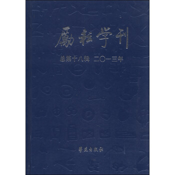 励耘学刊（总第18辑 2013年）