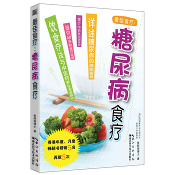 ~佳食疗：糖尿病食疗9787535267139