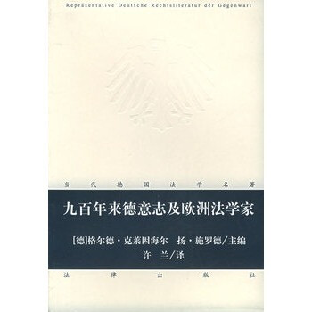 九百年来德意志及欧洲法学家