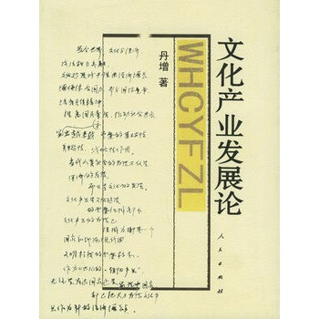 【人民出版社】 文化产业发展论