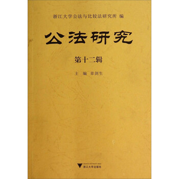 公法研究（第十二辑）