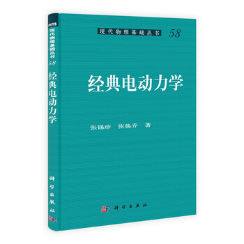 [正版图书]现代物理基础丛书：经典电动力学