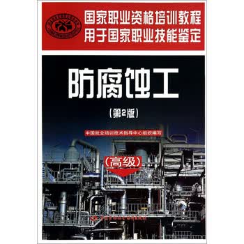防腐蚀工（高级，第2版）/国家职业资格培训教程