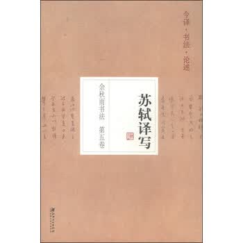 余秋雨书法（第五卷）：苏轼译写