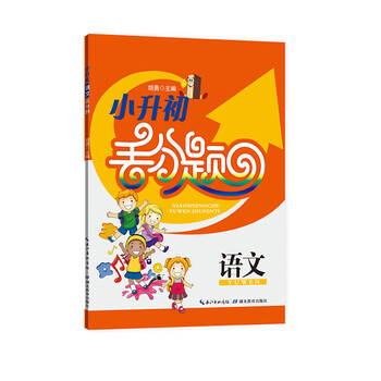 小升初语文丢分题