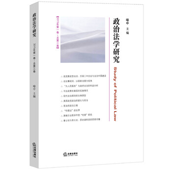 政治法学研究（2015年第一卷 总第三卷）