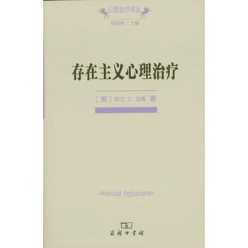 心理治疗译丛：存在主义心理治疗