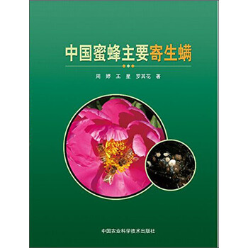 中国蜜蜂主要寄生螨