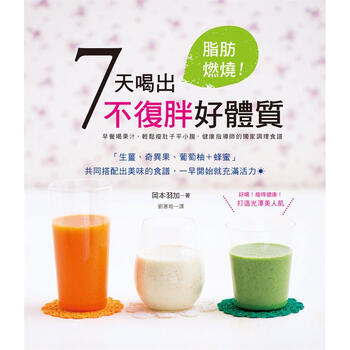 脂肪燃燒! 7天喝出不復胖好體質
