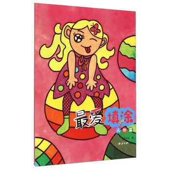 最爱填涂·人物篇