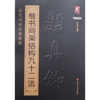 颜真卿楷书间架结构九十二法颜体毛笔软笔楷书书法练字帖成人临摹书法入门儿童毛笔初学笔画