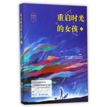 重启时光的女孩(下)
