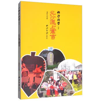 北沙遇上寓言/北沙问学丛书
