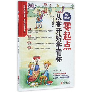 零起点从零开始学音标(附光盘少儿版全彩图解版可点读)