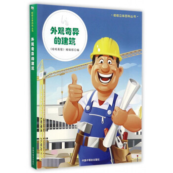 外观奇异的建筑/哈哈立体百科丛书