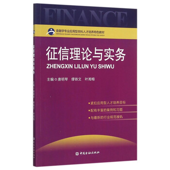 征信理论与实务【中国金融出版社直属书店】
