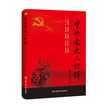 中共党史人物传·第41卷（刘伯承 董毓华 李振亚 蓝公武 熊瑾玎 王弼 周士第 赖际发 王新亭 杨虎城）