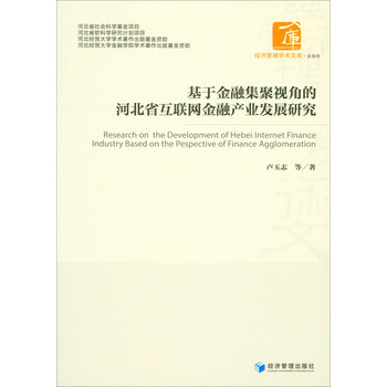 正版 基于金融集聚视角的河北省互联网金融产业发展研究（经济管理学术文库·金融类） 978750965