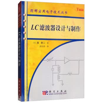 LC滤波器设计与制作9787030165107