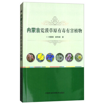 内蒙古荒漠草原有毒有害植物