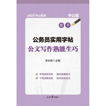 中公 公务员实用字帖 公文写作熟能生巧(楷书)