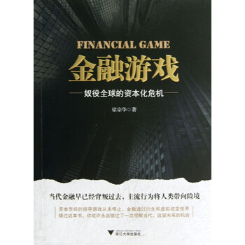 金融游戏(奴役全球的资本化危机)