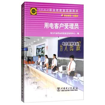 6-07-05-07职业技能鉴定指导书·职业标准·试题库：用电客户受理员（电力营销专业）