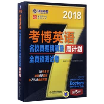 考博英语名校真题精解及全真预测试卷周计划(第5版2018)/英语周计划系列丛书