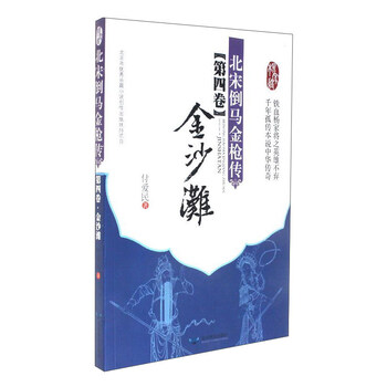 北宋倒马金枪传（第4卷 金沙滩）