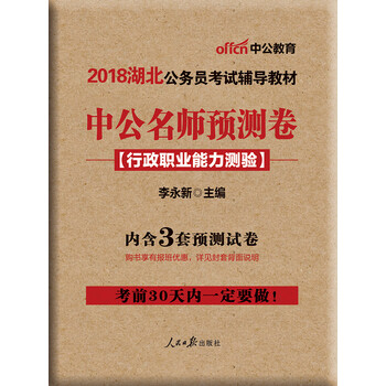 中公版·2018湖北公务员考试辅导教材：中公名师预测卷行政职业能力测验