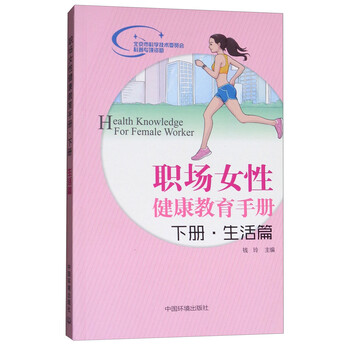 职场女性健康教育手册：下册 生活篇
