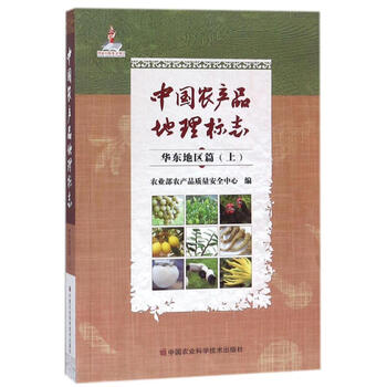 中国农产品地理标志.华东地区篇.上