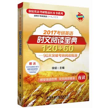 徐绽英语考研精品红皮书:2017考研英语时文阅读宝典120+60
