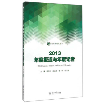 南方传媒绿皮书：2013年度报道与年度记者