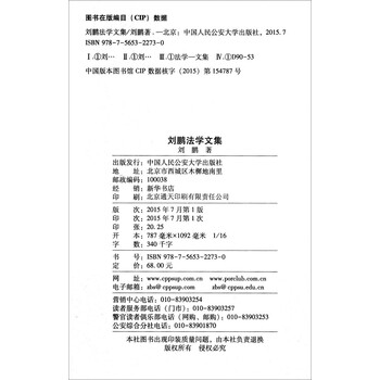 正版 刘鹏（法学文集）9787565322730