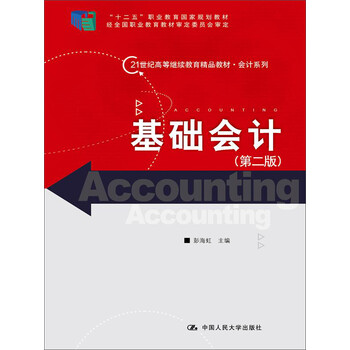 基础会计  第2版9787300188935