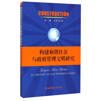 构建和谐社会与政府管理文明研究