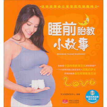 正版书籍 睡前胎教小故事9787510124945