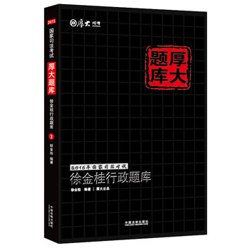 2015年国家司法考试厚大题库：徐金桂行政题库