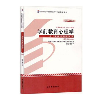自考教材 00882 学前教育心理学 附大纲 2013新版 14年10月启用