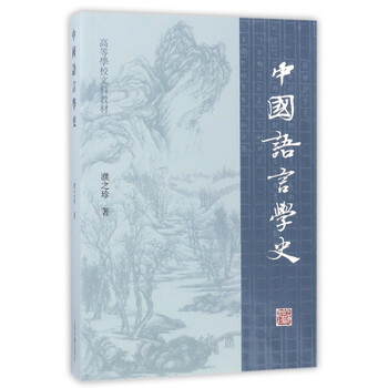 中国语言学史(高等学校文科教材)