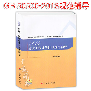 《2013建设工程计价计量规范辅导GB50500-2013清单计价规范宣贯教材》【摘要 书评 试读】- 京东图书