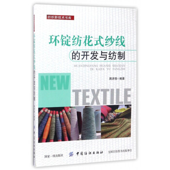 环锭纺花式纱线的开发与纺制/纺织新技术书库