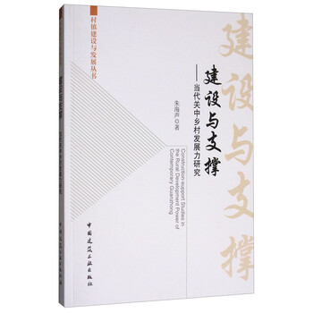 建设与支撑：当代关中乡村发展力研究