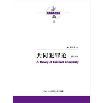 陈兴良刑法学：共同犯罪论（第三版）