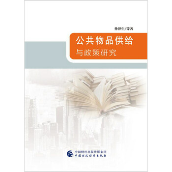 公共物品供给与政策研究