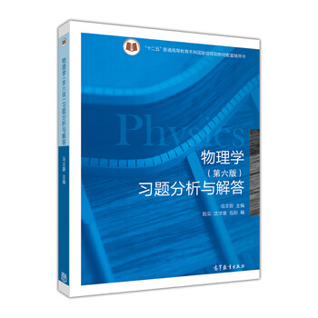 物理学（第六版）习题分析与解答