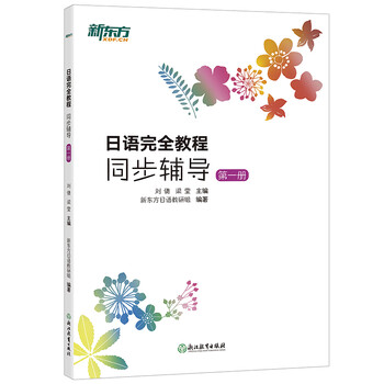 【新东方旗舰】日语完全教程同步辅导:第一册 基础日语 日语配套讲义